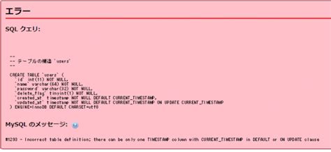 【mysql】インポートしたら 1293 incorrect table definitionエラーが出た件 output48