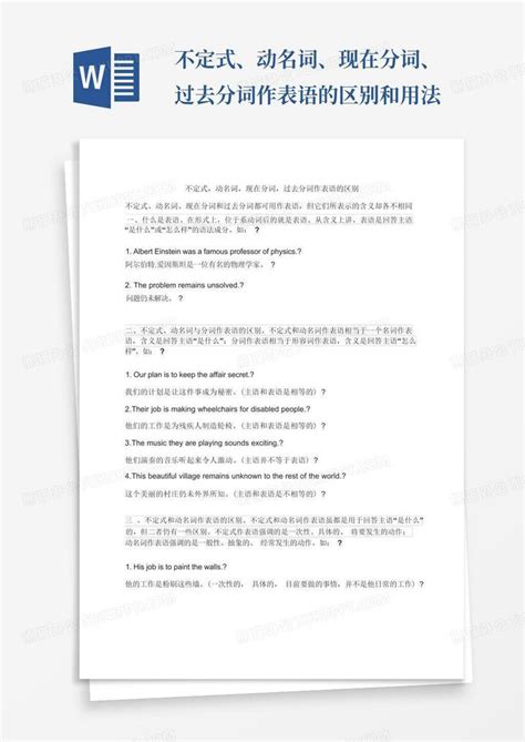 不定式、动名词、现在分词、过去分词作表语的区别和用法word模板下载编号lpajrbaj熊猫办公