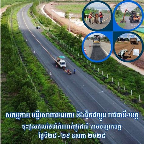 សកម្មភាពការងារថ្ងៃទី២៨ ២៩ ឧសភា ២០២៥ របស់ក្រុមការងារមន្ទីរសាធារណការ និងដឹកជញ្ជូន រាជធានី