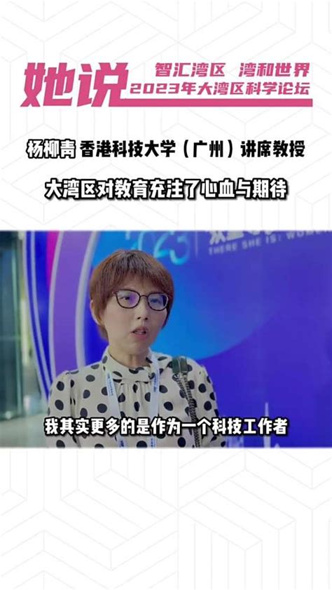 香港科技大学（广州）讲席教授杨柳青：大湾区对教育充注了心血与期待 香港科技大学 大湾区科学论坛 女科学家 教育 高等教育 好看视频