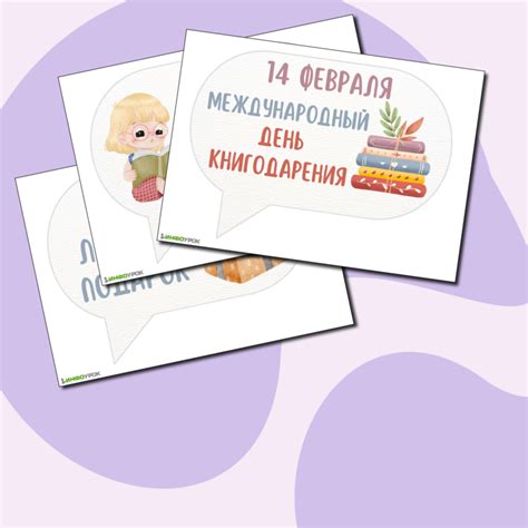 Речевые облачка 14 февраля Международный день книгодарения