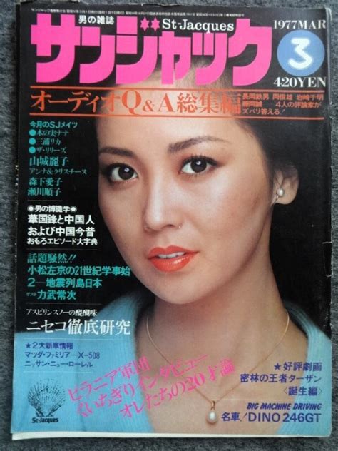 4b4 サンジャック 1977 3 オーディオq＆a総集編 山城麗子 ヌードグラビア8p、森下愛子 セミヌードグラビア5p、木の実ナナ 他 Yahoo Auction｜dejapan
