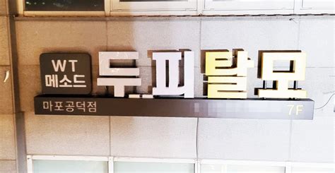 마포간판 입체간판 Wt메소드 전광채널 네이버 블로그