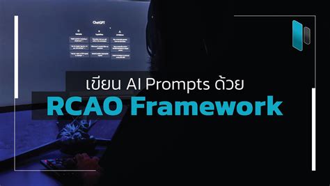 เขียน Ai Prompts ให้แม่นยำด้วยสูตร T R I C K Framework