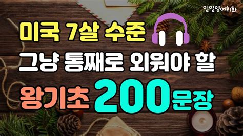 미국 7살 수준 그냥 통째로 외워야 할 필수생활영어 200문장 틀어만 두세요 왕기초 영어회화 Youtube