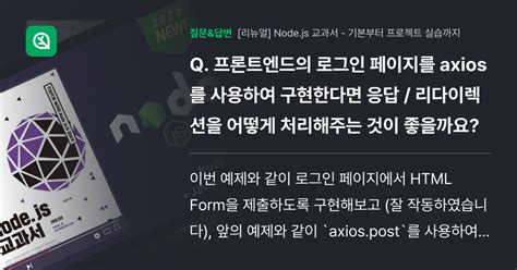 프론트엔드의 로그인 페이지를 Axios를 사용하여 구현한다면 응답 인프런 커뮤니티 질문and답변