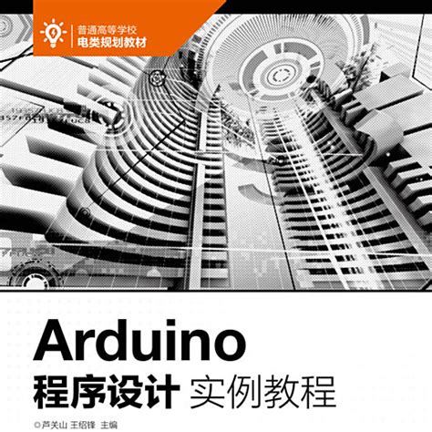 Arduino程序设计实例教程百度百科