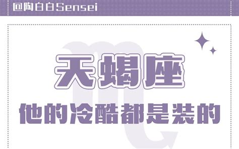 陶白白天蝎座的冷酷其实是装的 陶白白Sensei 陶白白Sensei 哔哩哔哩视频