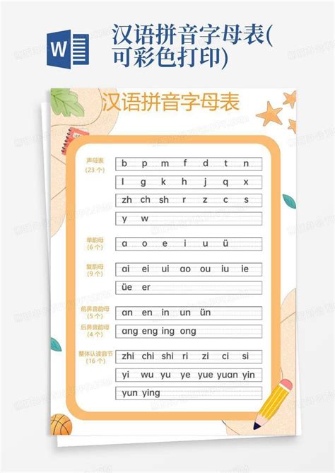 汉语拼音字母表 可彩色打印 Word模板下载 编号qvwvjyan 熊猫办公