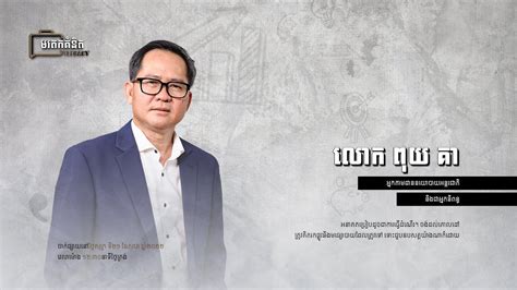 កម្មវិធី មរតកគំនិត ៖ ភាគទី២០ លោក ពុយ គា អ្នកតាមដាននយោបាយអន្តរជាតិ និងជាអ្នកនិពន្ធ Youtube