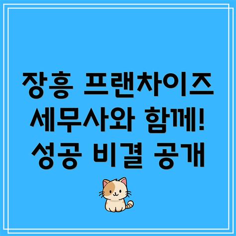 전라남도 장흥군 부산면 프랜차이즈 사업 세무사는 필수입니다 성공적인 사업 운영을 위한 완벽 가이드