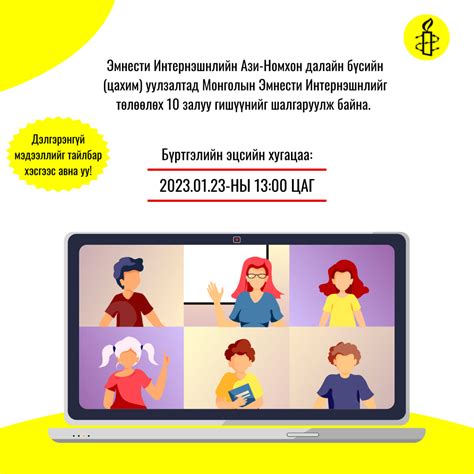 Эмнести Интернэшнлийн Ази Номхон далайн бүсийн цахим уулзалт зохион байгуулагдана