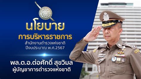 ผบ ตร เปิด 10 นโยบาย พร้อมโยก บิ๊กโจ๊ก พ้นงานสืบสวนคุมมั่นคง บิ๊กรอย ดูแลงานคดีและกม