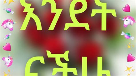 እንደት ናችሁ Youtube