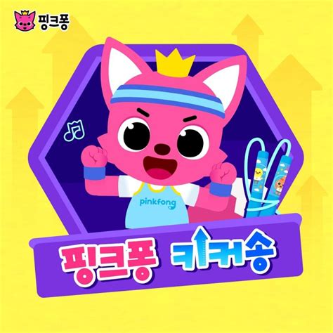 핑크퐁 핑크퐁 키커송 [digital Single] 2019