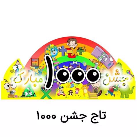 خرید و قیمت تاج مقوایی جشن 1000 مدل کش دار بسته 10 تایی از غرفه پخش