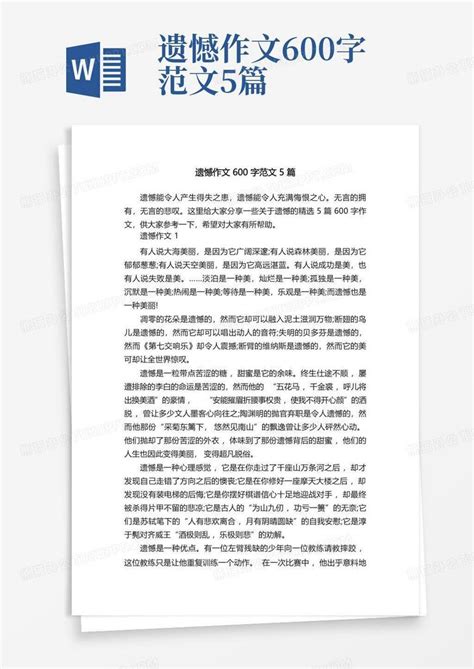 遗憾作文600字范文5篇Word模板下载 编号lxdmykmv 熊猫办公