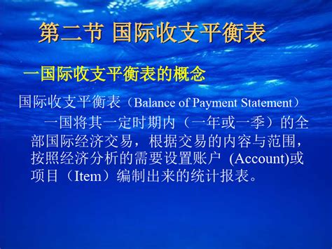 二节国际收支平衡表ppt课件word文档在线阅读与下载无忧文档