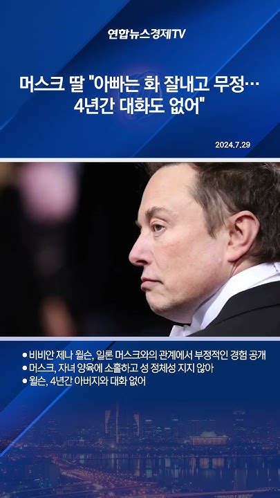 머스크 딸 아빠는 화 잘내고 무정…4년간 대화도 없어 Youtube