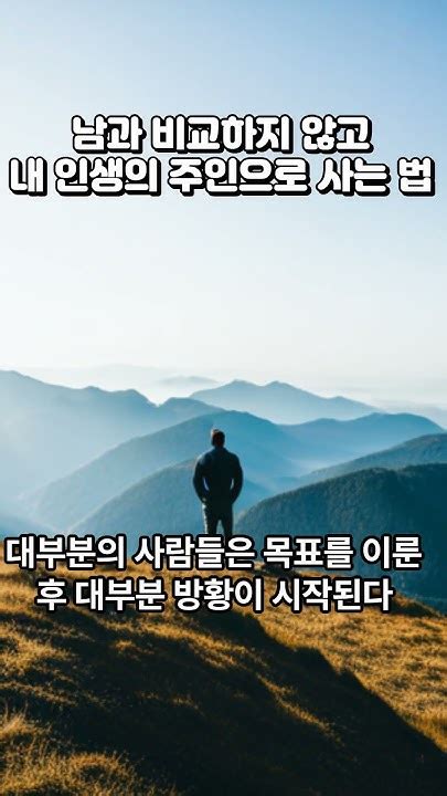 남과 비교하지 않고 내 인생의 주인으로 사는 법 Youtube