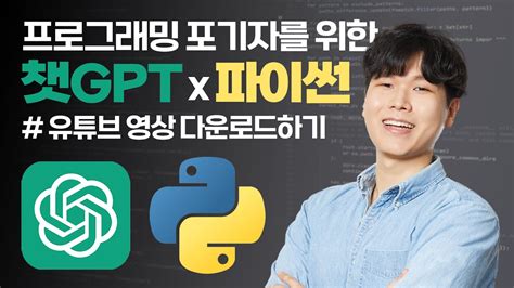 챗gpt X 파이썬으로 유튜브 영상 다운로드하기 프로그래밍 포기자를 위한 챗gpt X 파이썬 Youtube