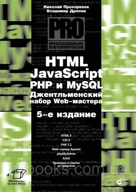 Купить html javascript php и mysql Джентельменский набор web мастера