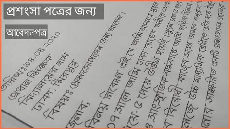 প্রশংসা পত্রের জন্য আবেদন পত্র Application Writting In Bangla Youtube