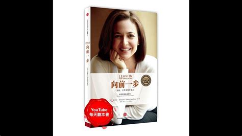《向前一步》摆脱职场边缘地位，平衡家庭与工作｜听书 有声书 Youtube