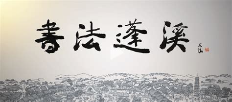 中国书法之乡蓬溪小城大书法 墨香润人心公服高质量发展四个一批展示 文化 建设