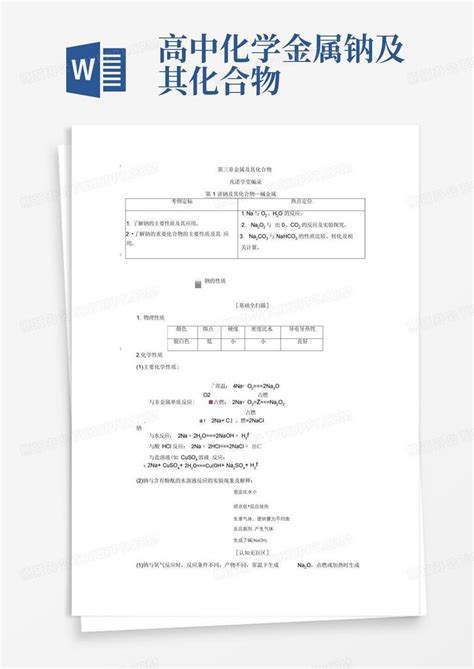 高中化学金属钠及其化合物Word模板下载 编号lynyzyvg 熊猫办公