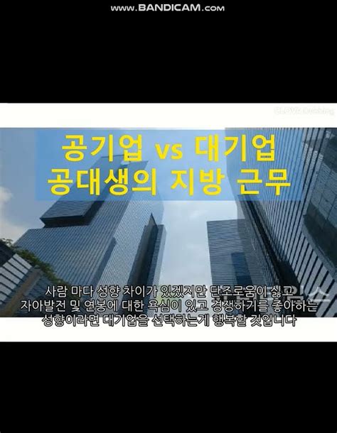 공기업 Vs 대기업 공대생의 지방근무 Youtube