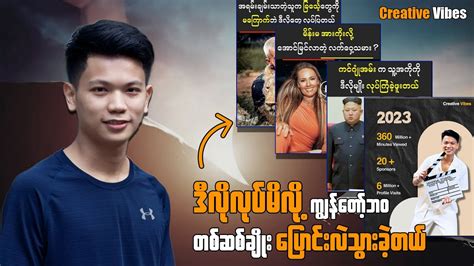 ဒီလိုလုပ်မိလို့ ကျွန်တော့်ဘဝတစ်ခုလုံး ပြောင်းလဲသွားခဲ့တယ် Youtube