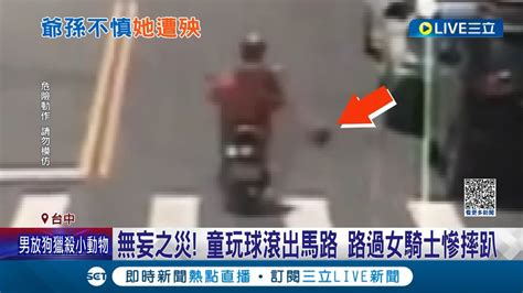 人家是天外奇蹟你卻是天外飛來橫禍 女童玩籃球滾出馬路 害路過女騎士慘摔趴 民眾 玩球到公園 學校比較安全記者 陳逸潔 楊晉LIVE大