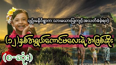 တဏှာသားကောင်ကြောင့်အကြွေစောခဲ့ရတဲ့ ၁၂ နှစ်အရွယ်သမီးလေး နှင်းနု စ ဆုံး Phyo ဖြိုး Youtube