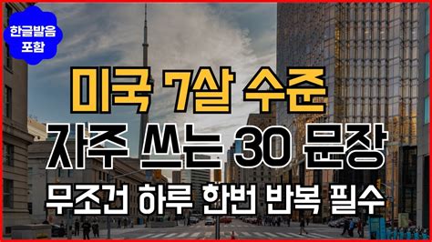 미국 7세 아이 수준 매일 사용 하는 일상 영어회화 30 문장 Part 12 원어민이 매일 사용하는 영어 문장 기초영어