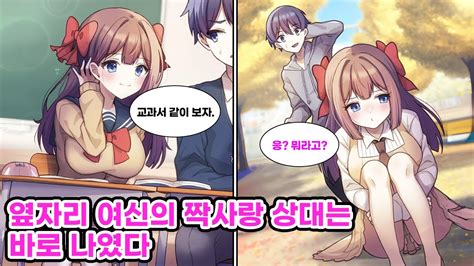 짝궁이 된 학교 여신이 아무래도 날 좋아하는 것 같다 똑부러지는 그녀가 준비물을 두고 오는 게 영 수상하지만 둔한 나는 그녀의 진심을 전혀 깨닫지 못했다 순정만화