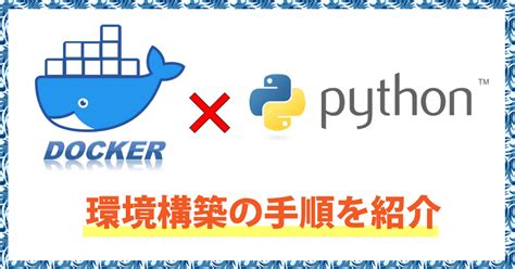 Dockerでpython環境を構築する方法 Genspark