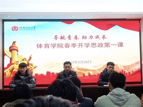 “导航青春，助力成长”——体育学院举行新学期“开学第一课”