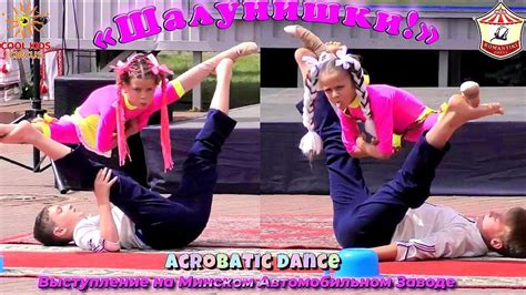 Акробатический танец «Шалунишки Youtube