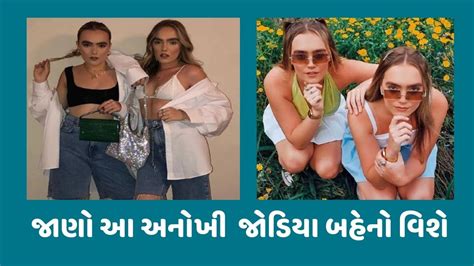 આશ્ચર્ય આ ટ્વિન્સ બહેનો છે સૌથી અનોખી બંને બહેનો રાખે છે ગર્લફ્રેન્ડ