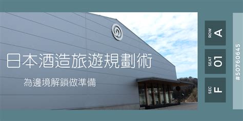 日本酒造旅遊規劃術Accupass 活動通
