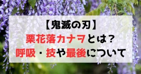 鬼滅の刃栗花落カナヲのプロフィールは呼吸や技最後について紹介 さぶかるわーるど