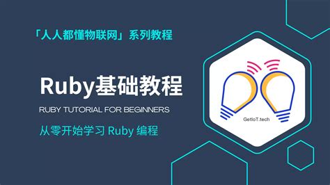Ruby 教程 人人都懂物联网