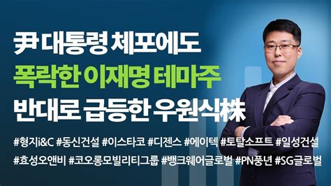 주식 尹 대통령 체포에도 폭락한 이재명 테마주 반대로 급등한 우원식김동연株형지iandc 동신건설 이스타코 디젠스 에이텍 토탈소프트 일성건설 코오롱모빌리티