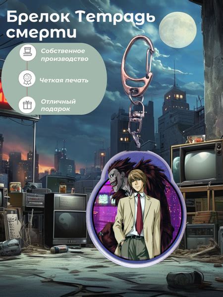 Брелок акриловый Тетрадь смерти купить с доставкой по выгодным ценам в интернет магазине Ozon