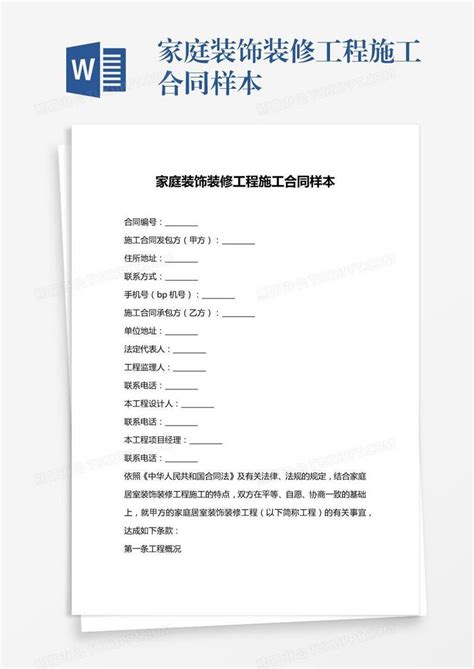 家庭装饰装修工程施工合同样本模板下载 装修 图客巴巴