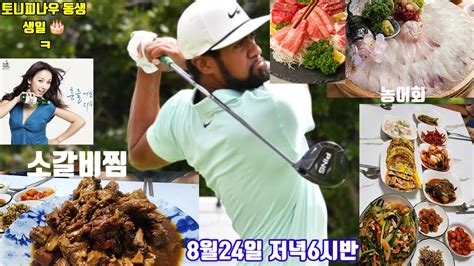 토니피나우동생 생축😱ㅋ잔치상혼술맛집먹방먹방리뷰혼술리뷰대전맛집대전추천데이트여행연인소맥이슈뉴스실시간생방송레시피자영업소상공혼술먹방농어소갈비