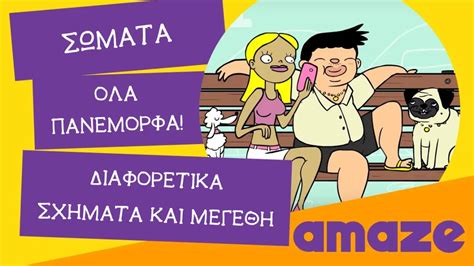 Σώματα Διαφορετικά Σχήματα και Μεγέθη Όλα Πανέμορφα