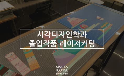 패키지 인쇄물 레이저커팅 시각디자인학과 졸업작품 준비 네이버 블로그