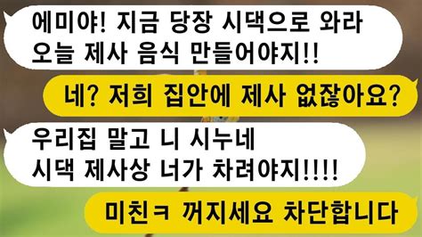 퇴근 후 힘들게 전 부쳤는데 제사음식을 시누가 다 가져가서 앞으로 시누네 시댁 제사음식을 저한테 하라고 하네요 차단합니다 Youtube